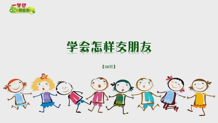 一年级的小学生,告诉你怎样交朋友。