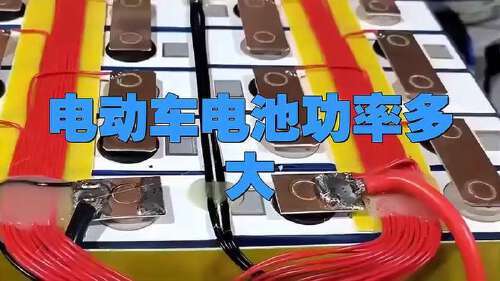 电动车电池功率揭秘:你的车为何跑不远?