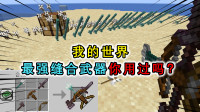 侦探虎哥说游戏 第586集 我的世界:5件原版武器合成最强武器