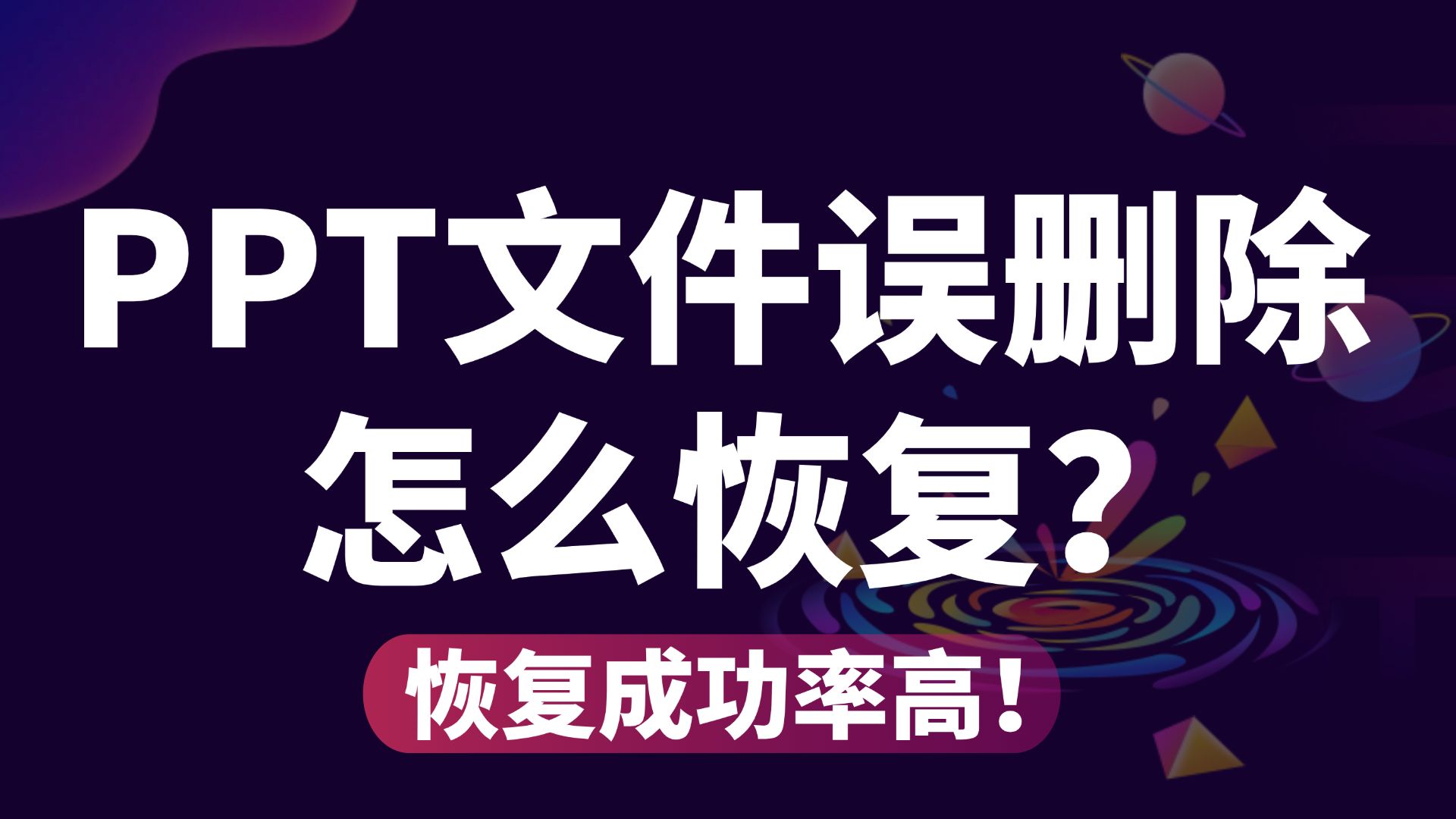 【文件恢复】PPT文件误删怎么恢复?电脑数据恢复的快速方法!轻松...