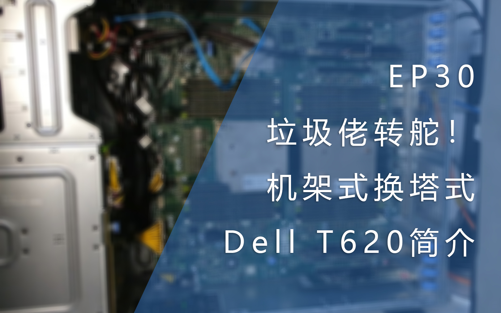 EP30 - 垃圾佬转舵!机架式换塔式-Dell T620简介