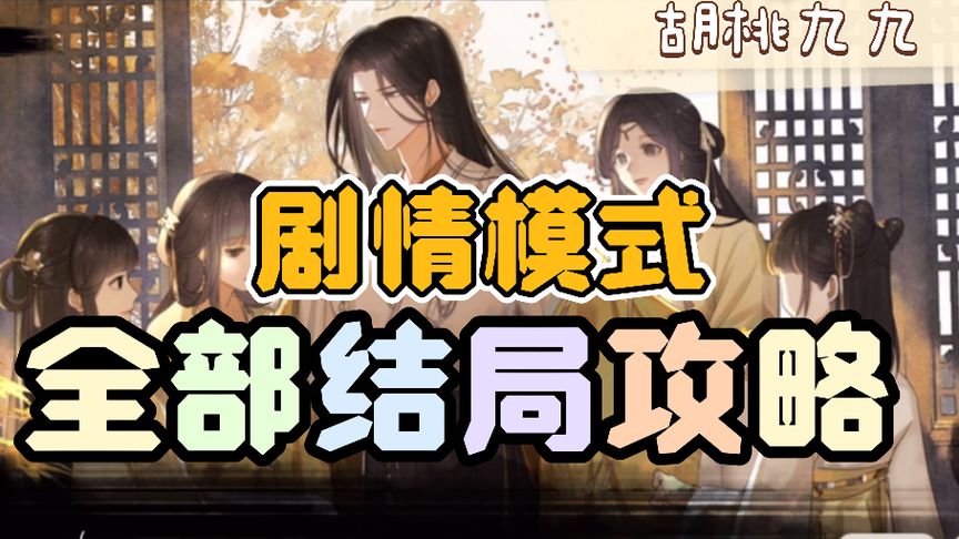 【皇帝成长计划2h5】剧情模式(九尾狐妖传)全部结局攻略