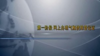 天津市质监局液化气瓶安全宣传片