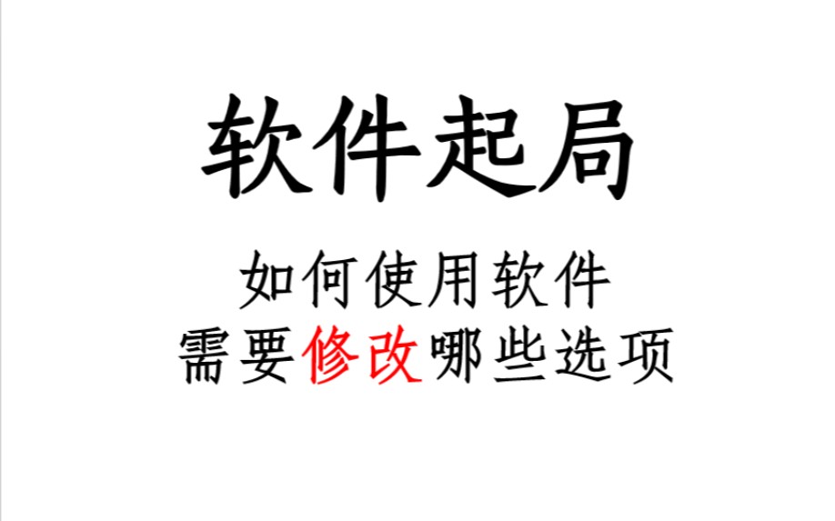 【载孚说】软件使用教学