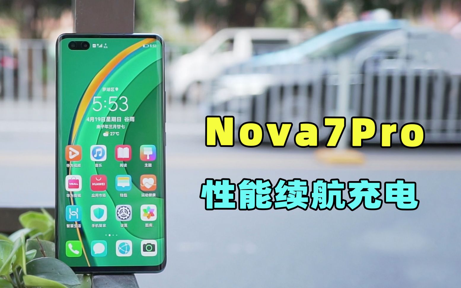 Nova7 Pro 性能续航充电测试!说白了线下机