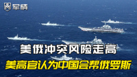 一旦美俄干仗,中国会不会帮俄罗斯?美军和美媒都觉得中国会出手