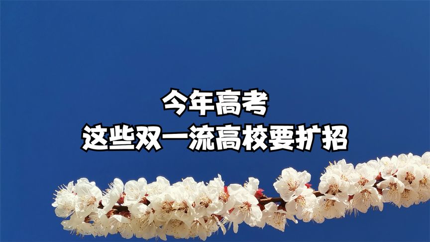 今年高考,这些双一流大学要扩招!