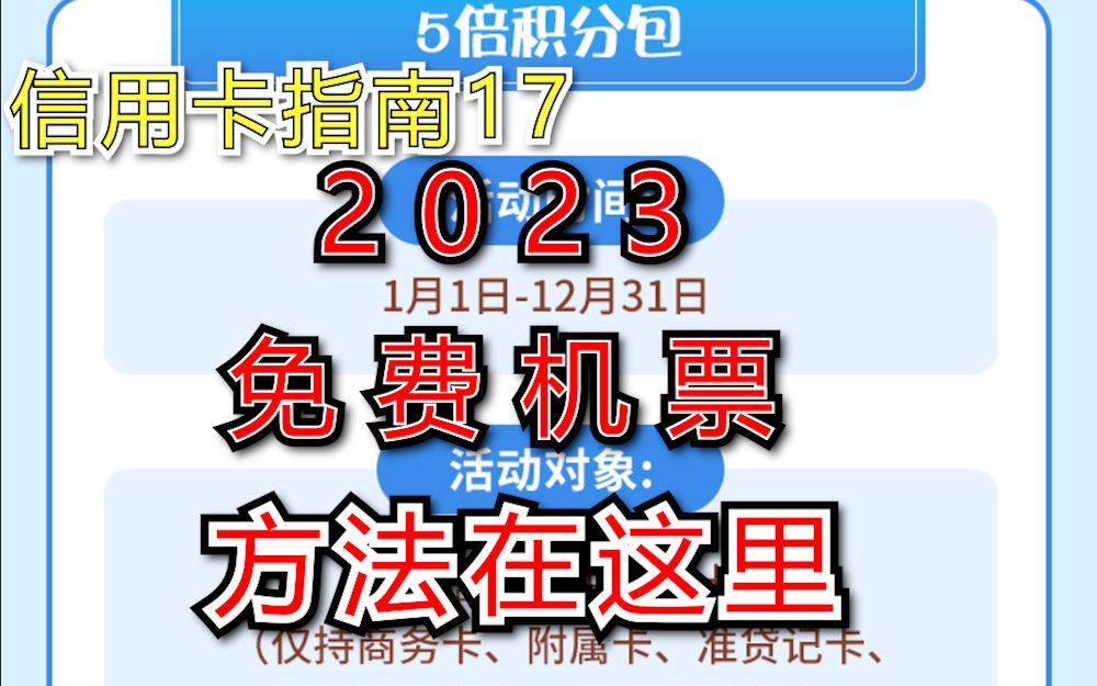 2023年免费机票看这里!积分换里程一篇全懂【信用卡指南】17期
