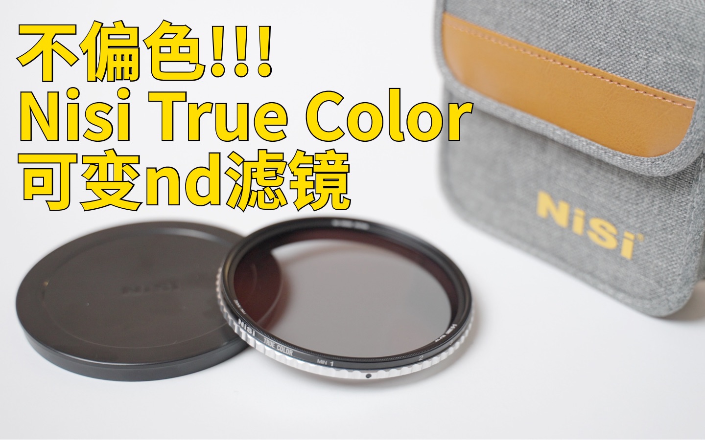 不偏色! Nisi色彩保真可变nd滤镜测评!