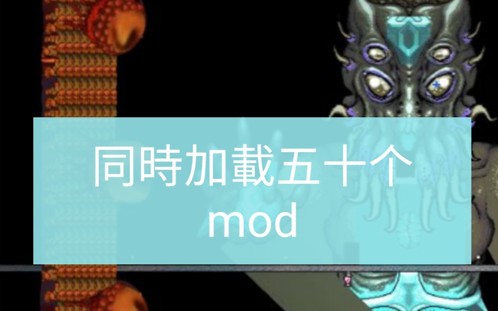 【泰拉瑞亚】同时加载50个mod会发生什么——