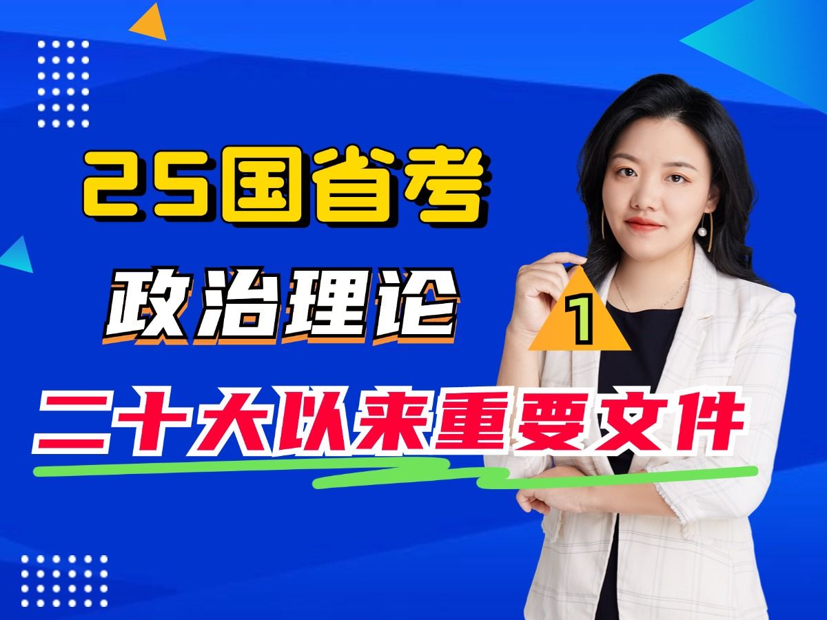 25国考新增【政治理论】二十大以来的重要文件(包含党的创新理论)