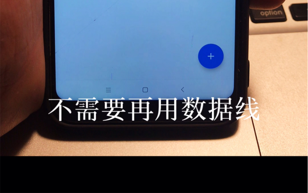 文件传输-告别数据线