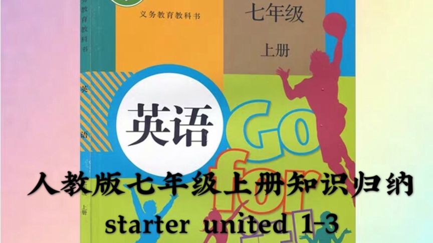 人教版英语七年级上册重点知识归纳 Starter Unit1-3知识点梳理
