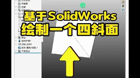 SolidWorks实战案例——基于绘制一个四斜面