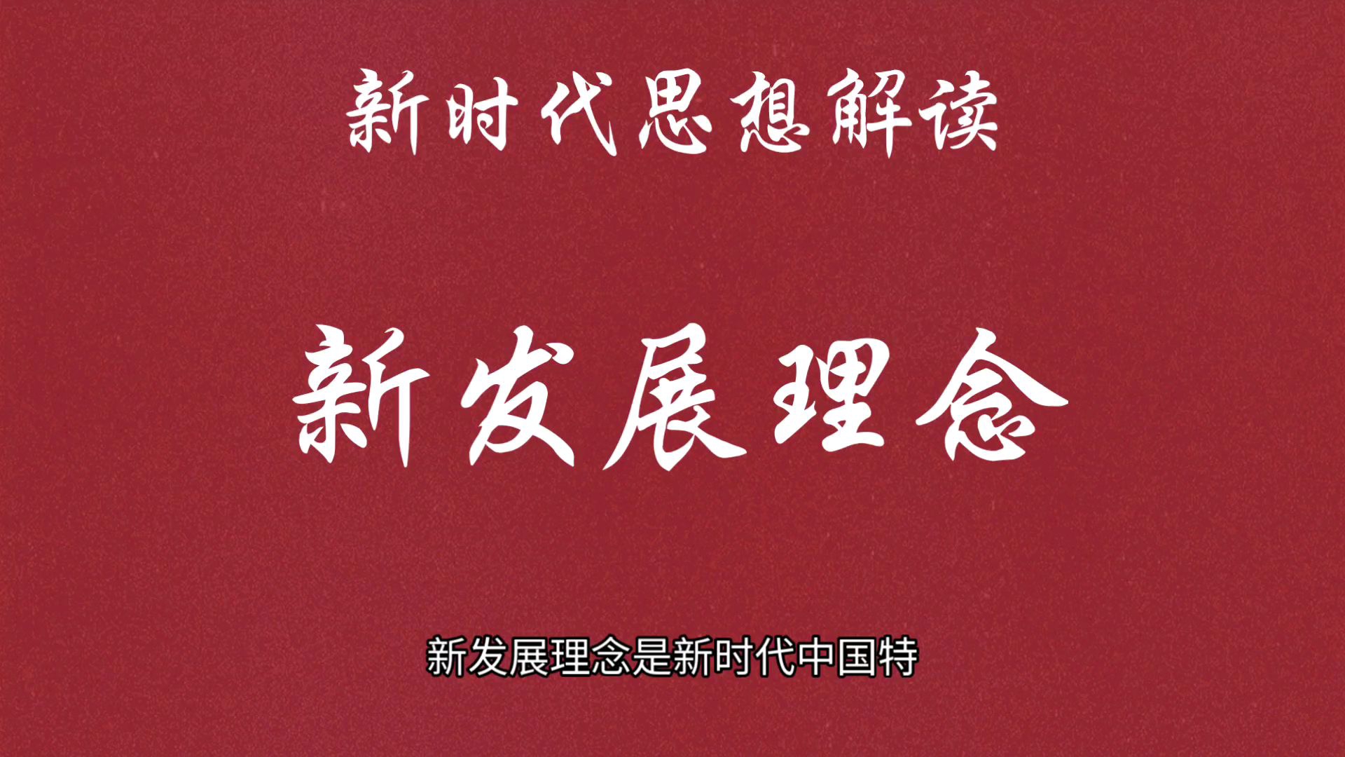 【新时代杂谈】新发展理念,贯彻全方位各领域