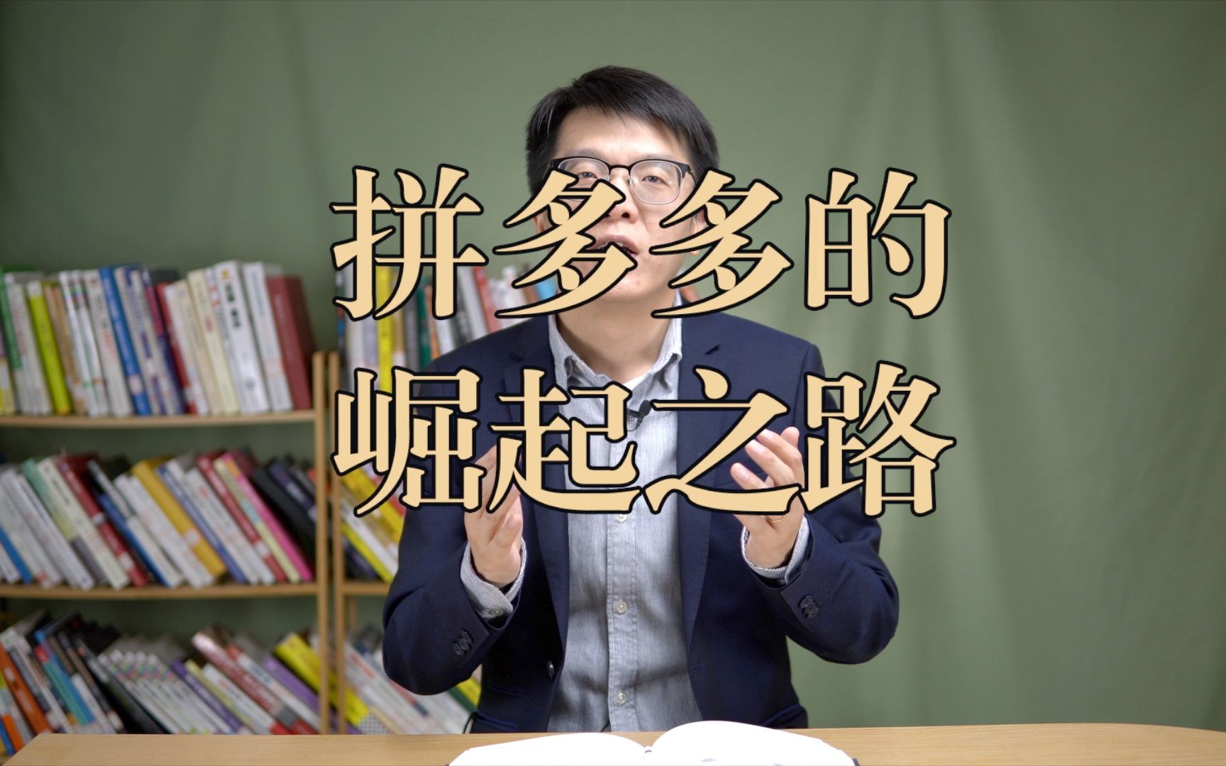 拼多多的崛起之路