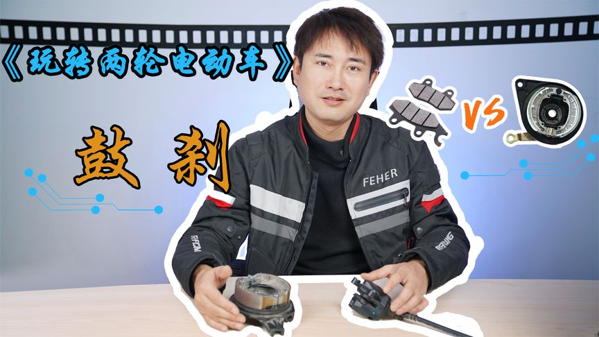 《玩转两轮电动车》——鼓刹(拆解、工作原理、碟刹与鼓刹对比)