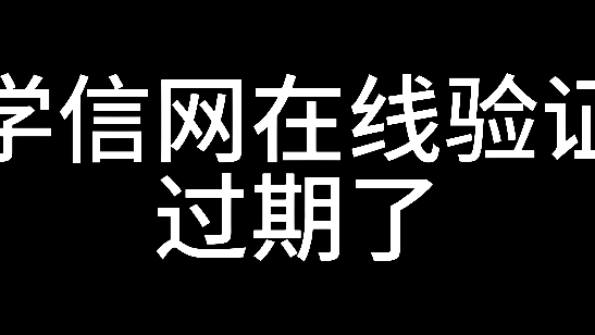 延迟学信网在线验证码不会看这个就够了
