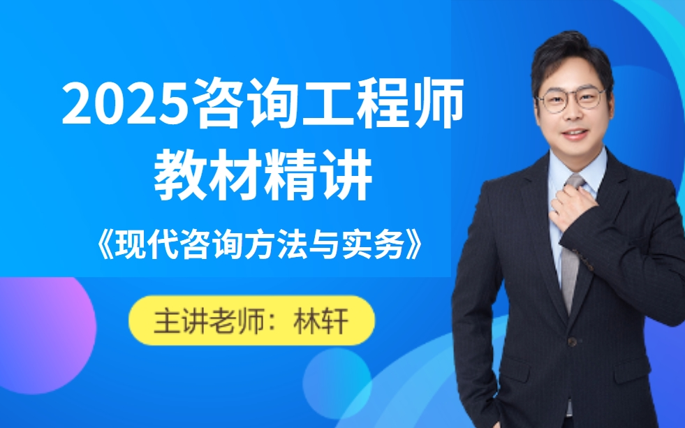 备考2025年咨询工程师现代咨询方法与实务【教材精讲班】
