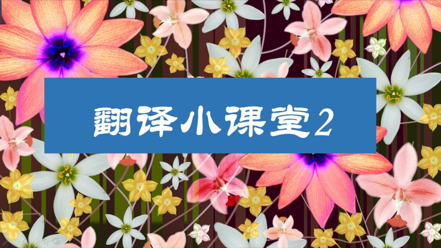 句子的翻译练习2,一起积累词汇,掌握基本表达