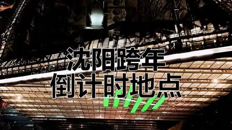 沈阳跨年倒计时,哪里能体验到震撼的时钟