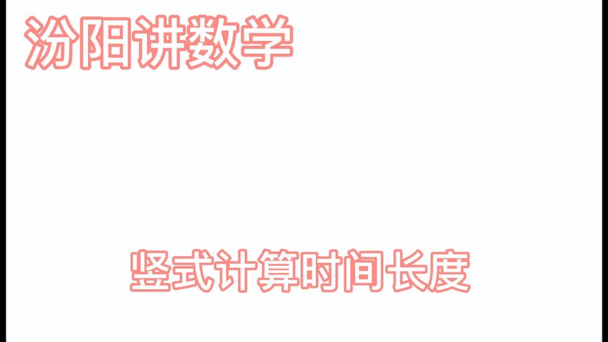 利用竖式来解决计算时间长度问题,老师看了都夸好!