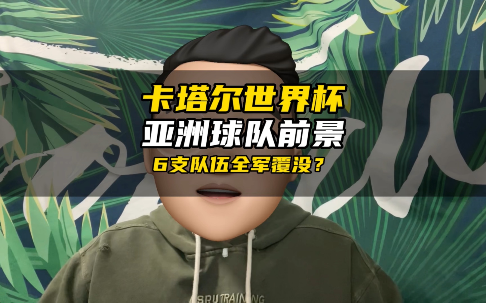 卡塔尔世界杯,亚洲球队前景如何?史无前例的6支亚洲球队,有人爆冷,...