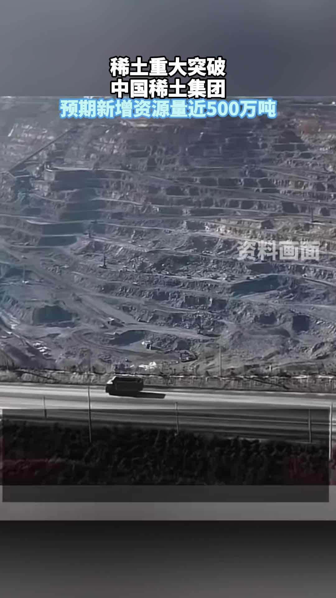 稀土重大突破,中国稀土集团 预期新增资源量近500万吨