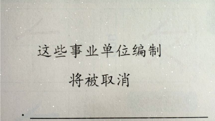 这些事业单位编制将被取消