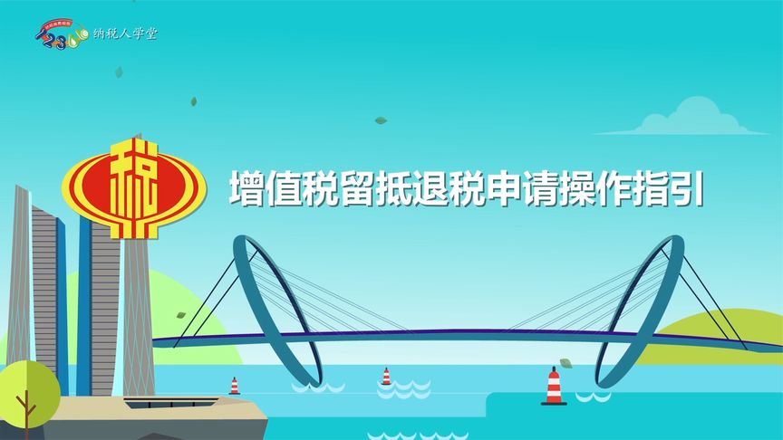 江苏省增值税留抵退税,线上申请这么办!