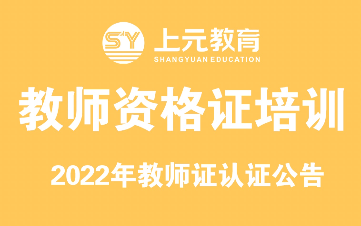 上元教育启东教师证培训中心|2022年教师证认证注意事项