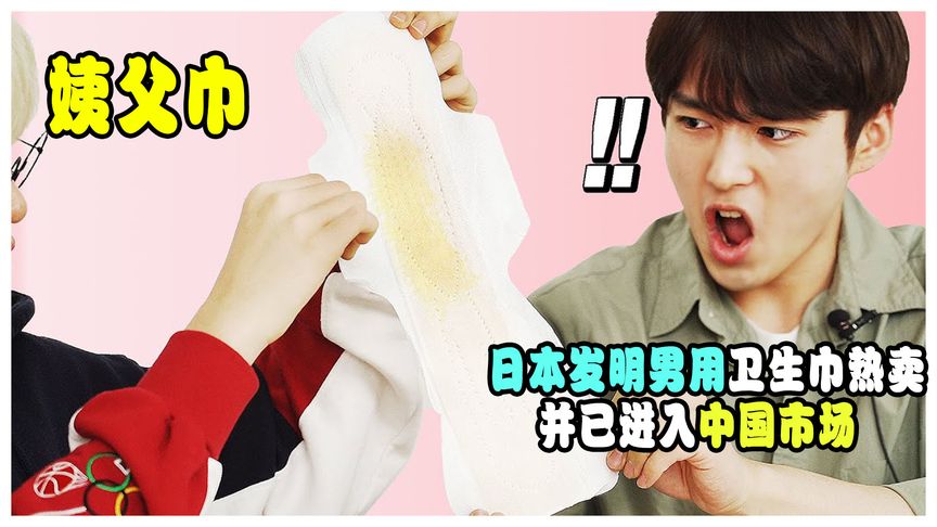男人还要用卫生巾?日本发明男用卫生巾热卖,并已进入中国市场