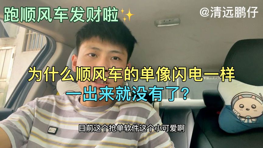 为什么顺风车的单像闪电一样一出来就被秒了?听听00后小伙怎么说