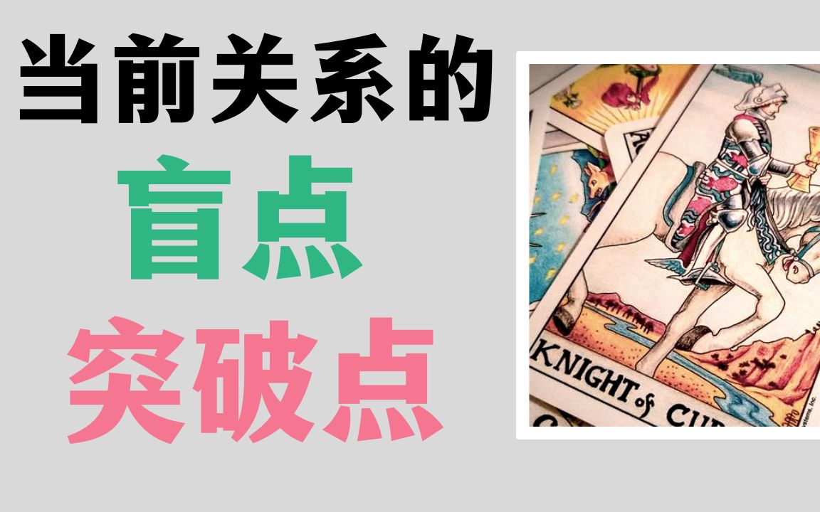 ߒ�塔罗牌|爱情占卜ߒ�:这段关系的卡点ߌ�以及突破点❤️不限...