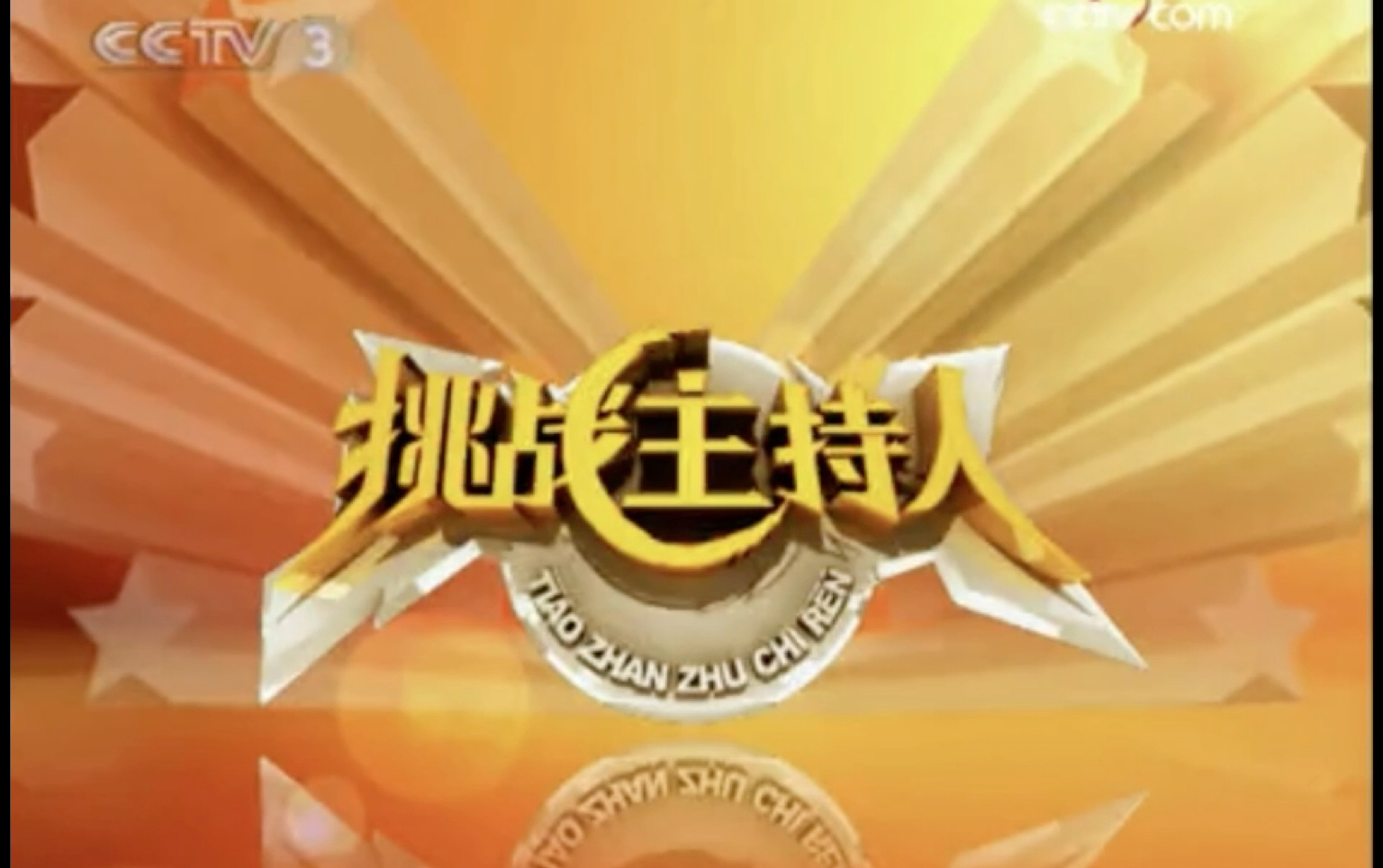 CCTV3《挑战主持人》2009,2010两种开头