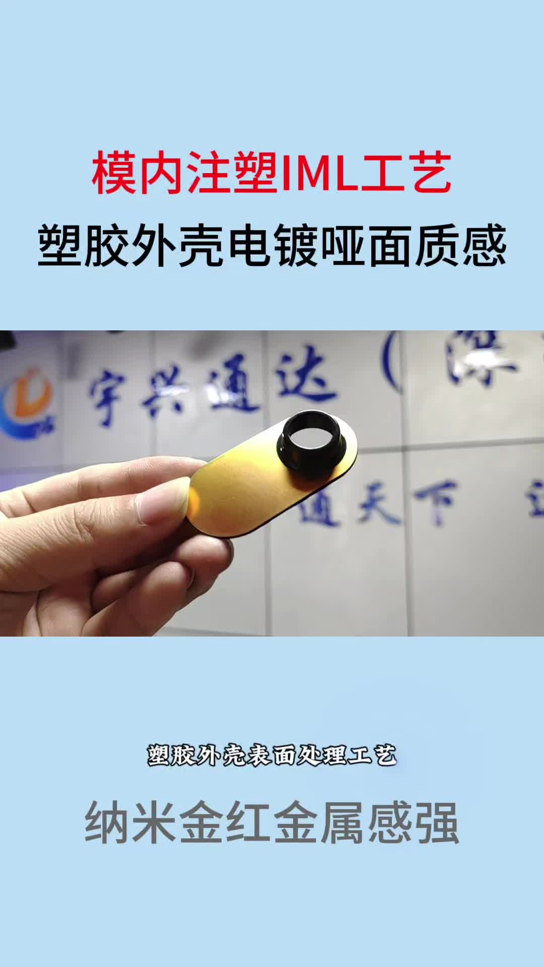 模内注塑IML工艺电镀磨砂哑面金属感外壳 塑胶外壳表面处理工艺您...