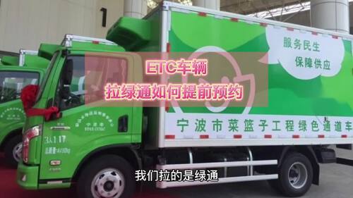 ETC车辆拉绿通如何提前预约!绿通 绿通预约 高速通行
