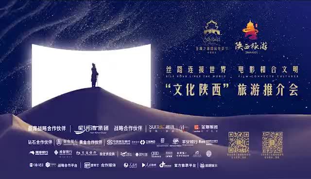#聚焦第七届丝绸之路国际电影节#【“文化陕西”旅游推介会举行】...