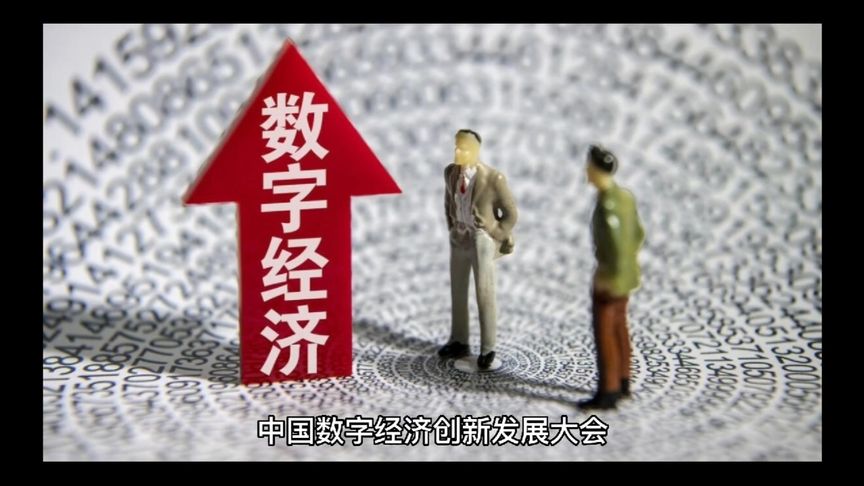中国数字经济创新发展大会
