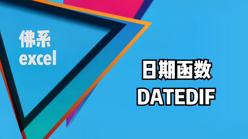 日期期间有这么难?来看看这个函数,excel函数基础