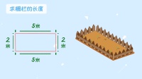 人教版小学数学三年级(上) 第20集 长方形和正方形的周长