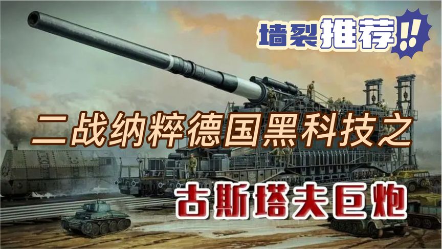 体积越大伤害越大?看看黑科技之古斯塔夫巨炮的威力!
