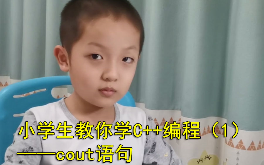 小学生教你学C++编程(1)——cout语句