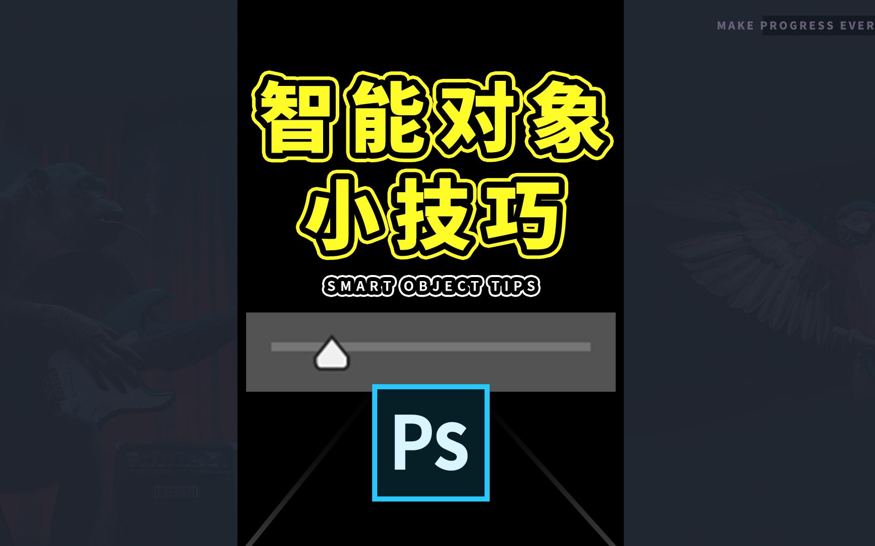 775、PS教程从零开始学——智能对象小技巧