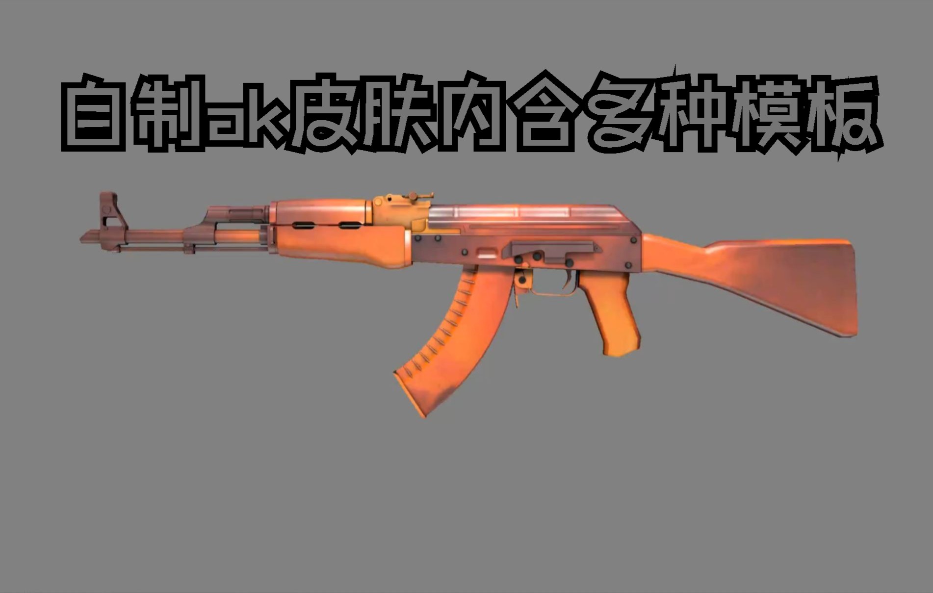 ak自制皮肤,内含多种模板
