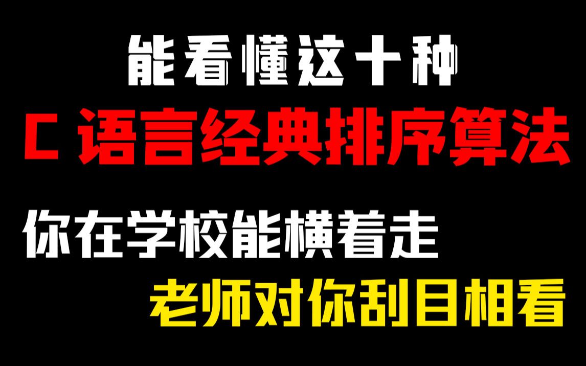 能看懂这十种”C语言经典排序算法“老师都得对你刮目相看!