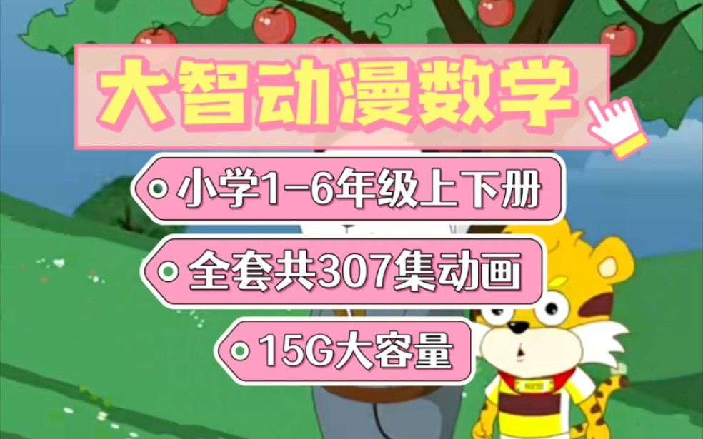 【1-6年级上下册全307集】大智与呆呆动漫数学 以动画的形式学数学 ...