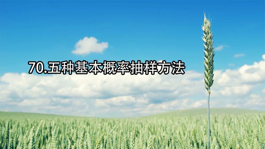 70.五种基本概率抽样方法【转载】
