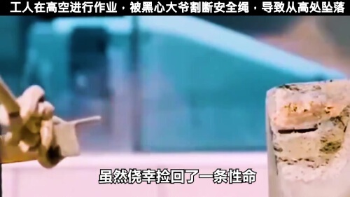工人在高空作业,被黑心大爷恶意剪断安全绳,受伤后却不赔偿