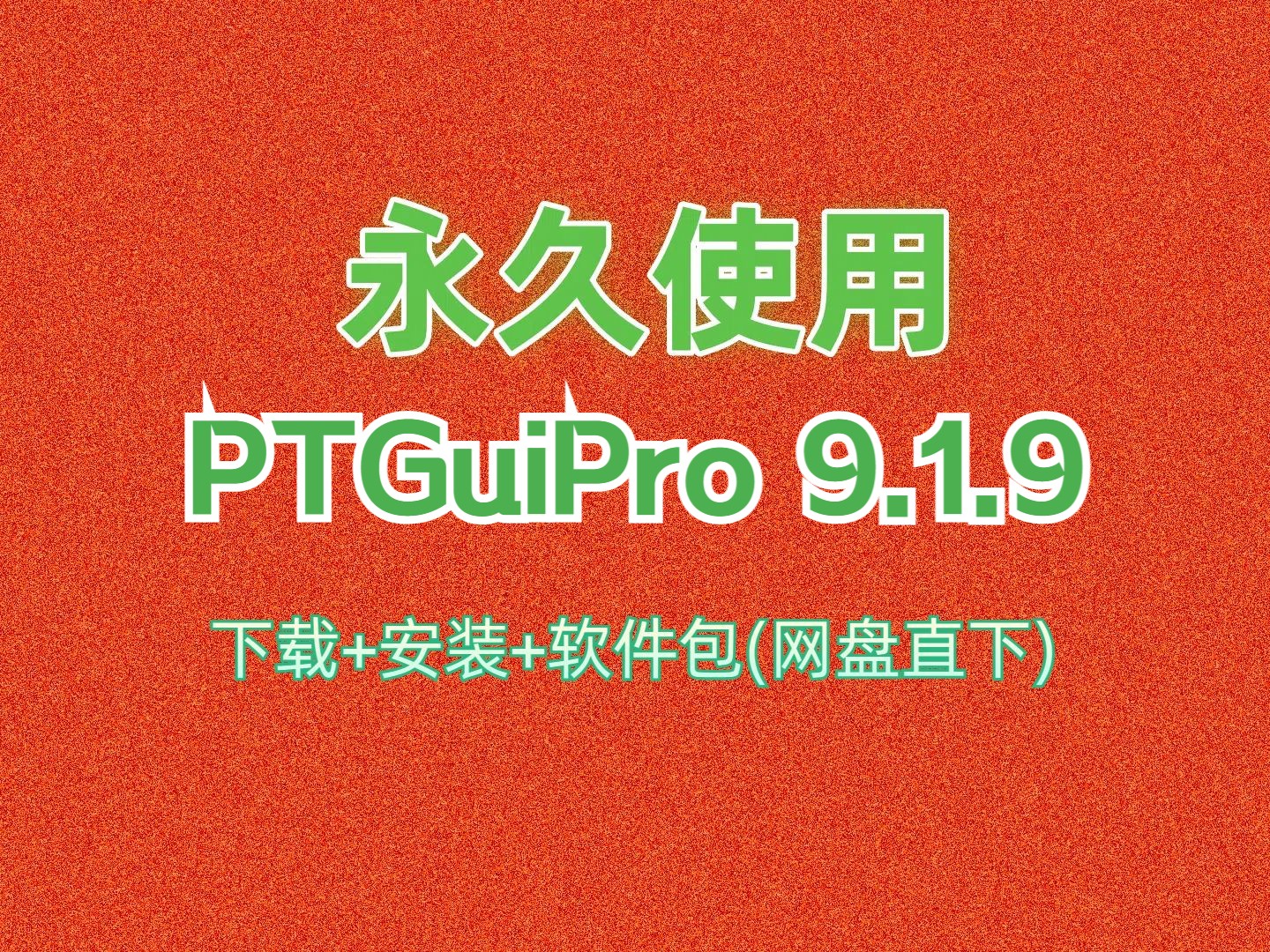 PTGuiPro 9.1.9 下载安装教程附软件包中文汉化版